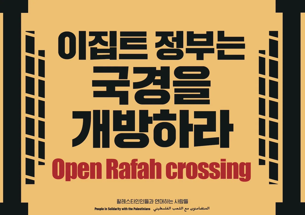[손팻말]Open Rafan Crossing – 팔레스타인인들과 연대하는 사람들 People in Solidarity with ...