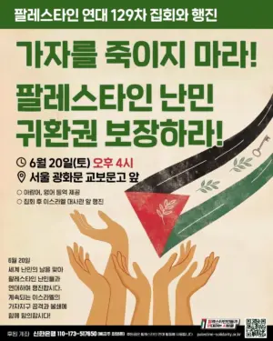 일정 – 팔레스타인인들과 연대하는 사람들(팔연사) People in Solidarity with Palestinians
